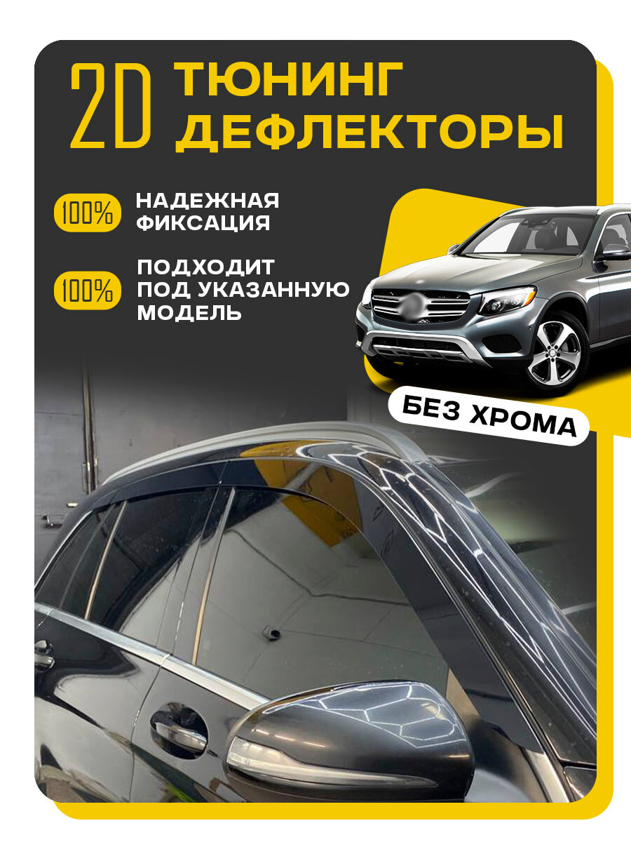 Плоские тюнинг дефлекторы Mercedes GLC I (X253) (2015-2022) 2d дефлекторы Мерседес ГЛС Х253. Комплект 6 шт.