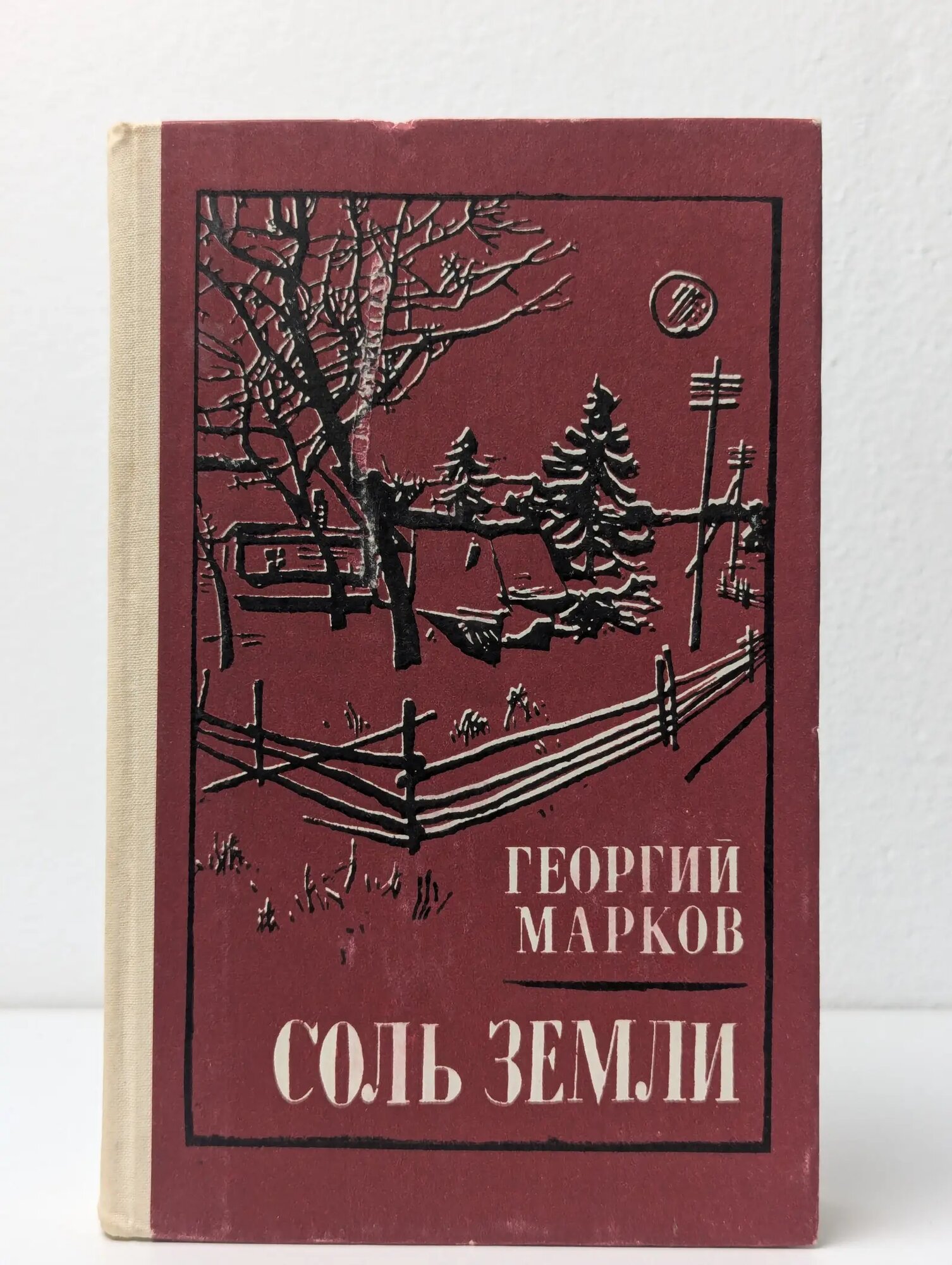 Соль земли Марков Георгий Мокеевич 1988