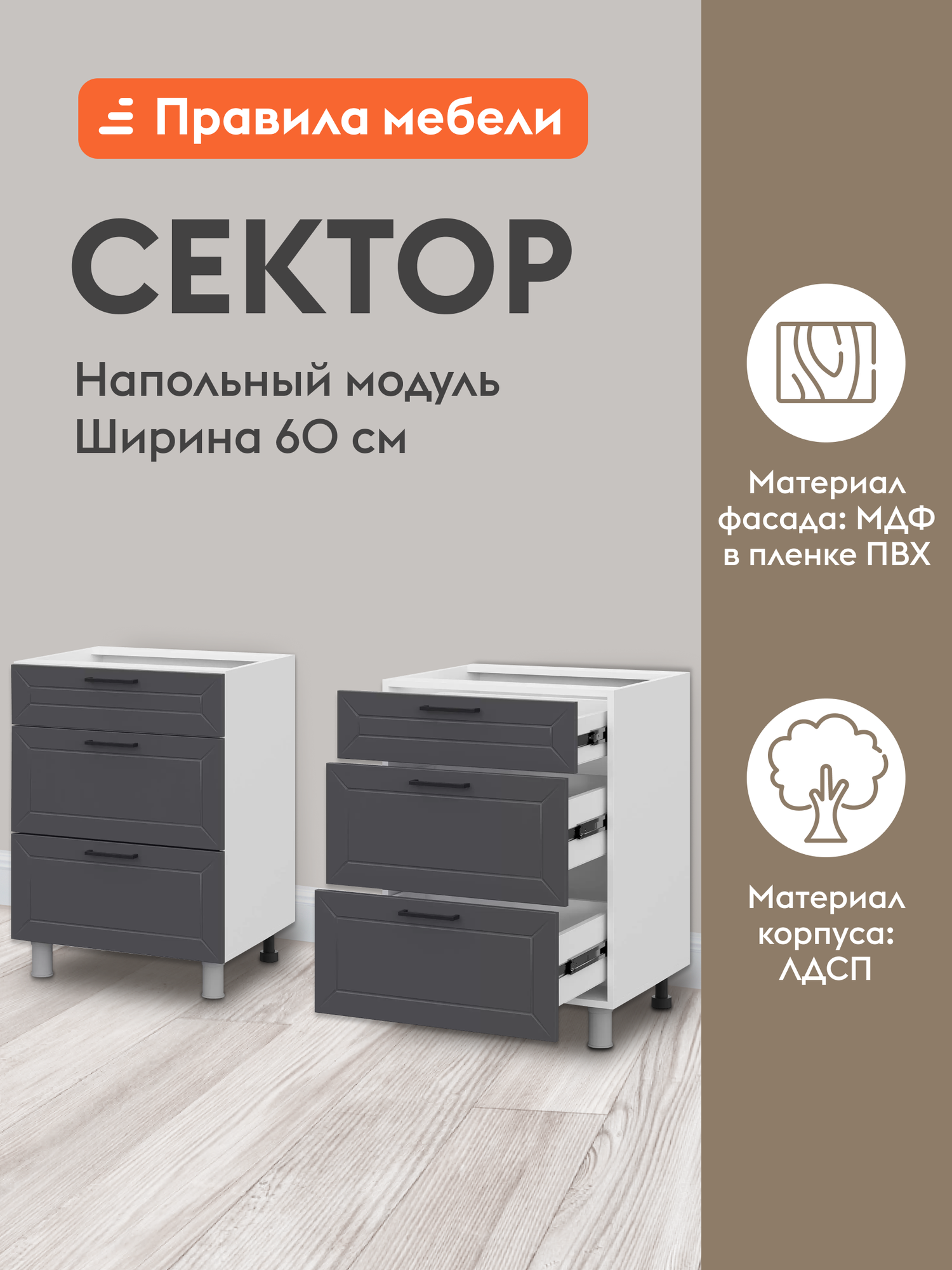 Кухонный модуль напольный, стол Сектор с ящиками, 60х50.6х82.4 см, Белый / Графит