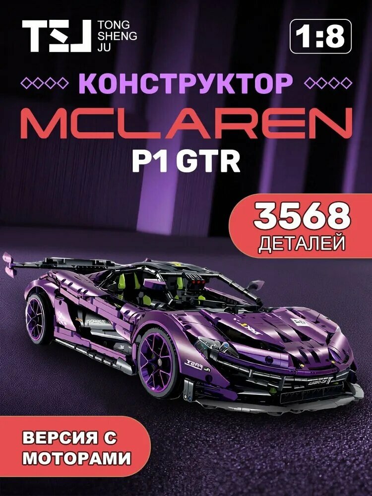 Конструктор Tongshengju спортивный автомобиль MKLUN-P1 GTR (3224 деталей), версия с моторами, подарок для мальчиков и коллекционеров