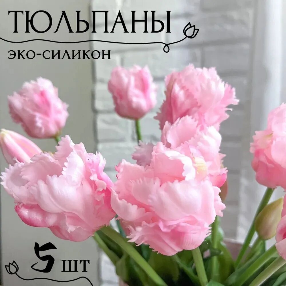 Искусственные цветы Тюльпаны попугай 5 шт. Светло-розовые искусственные тюльпаны из мягкой резины, высота 40 см