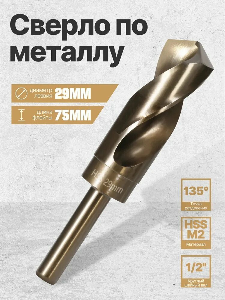 Спиральное сверло по металлу 29 мм, хвостовик 12.7 мм (1/2"), уменьшенное, HSS M2, для дерева, железа, нержавеющей стали, алюминия