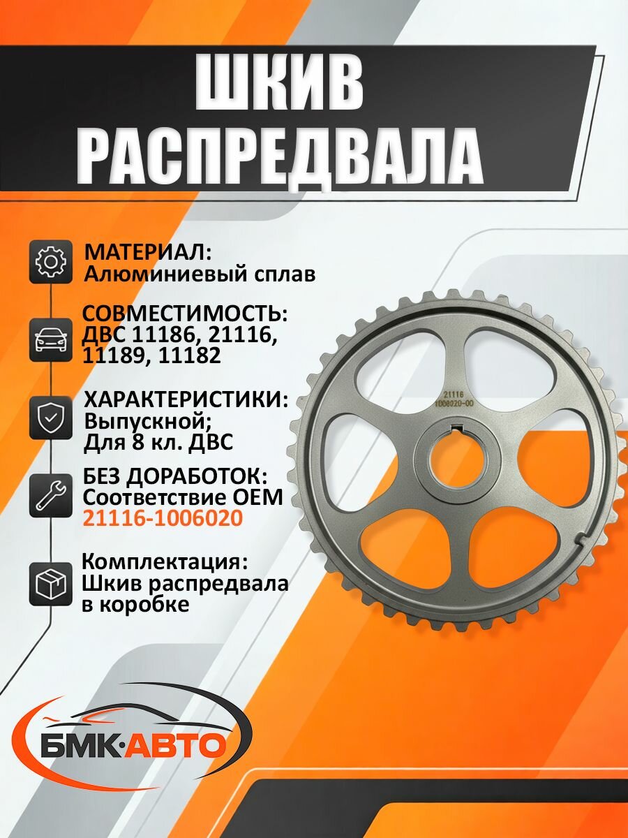 Шкив распределительного вала 21116-1006020 бмк-авто для 8-клапанных двигателей ВАЗ 11186 21116 11189 11182 Lada Kalina Granta Priora Vesta