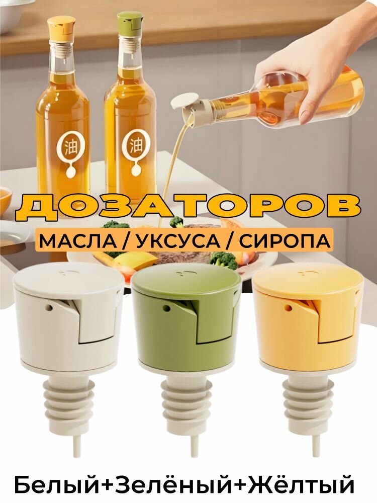 Дозатор для масла на бутылку/Дозатор для сиропа/ Пробка многоразовая