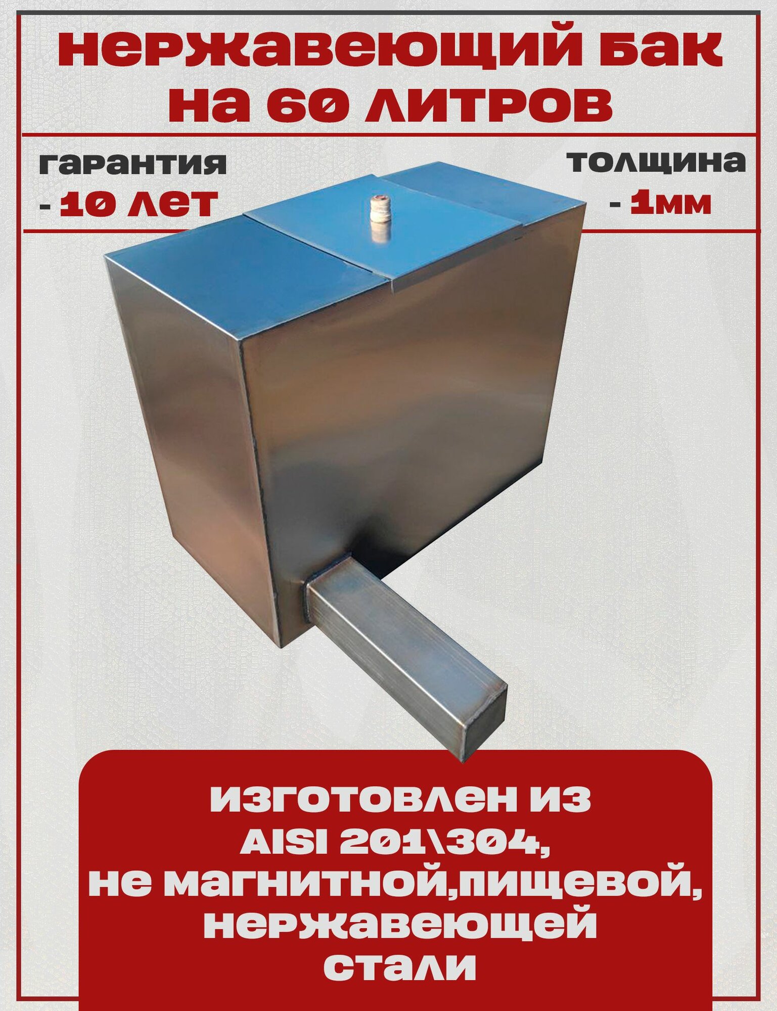Бак из нержавеющей стали, Правый бак (теплообменник слева) (AISI 304) на 60 литров