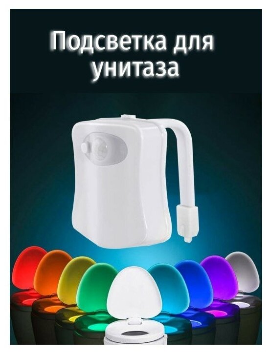 Подсветка для унитаза, подсветка светодиодная, подсветка с датчиком движения
