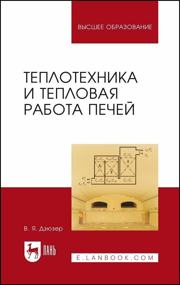 Теплотехника и тепловая работа печей. Учебное пособие для вузов, 5-е изд, стер.
