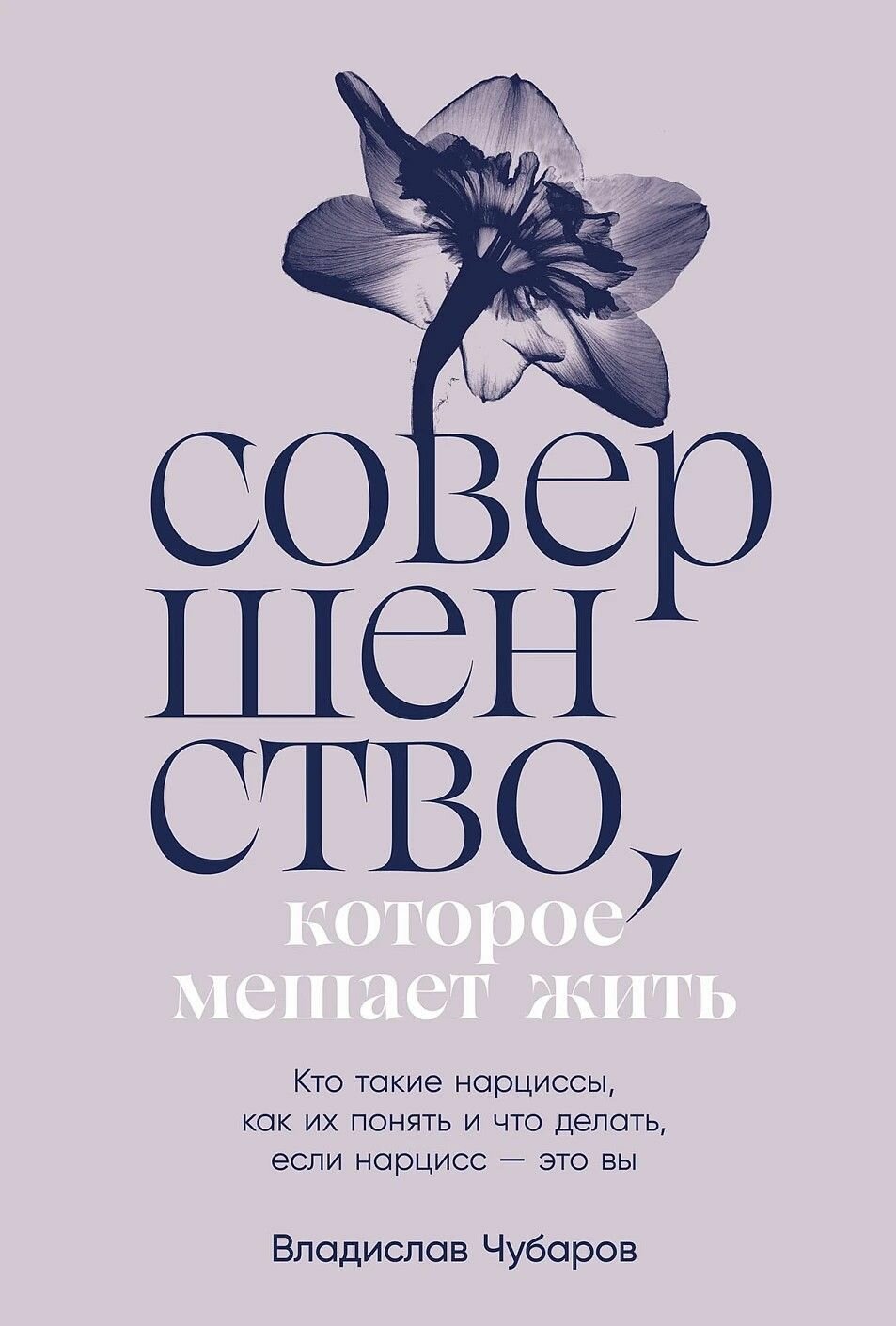 Книга "Совершенство, которое мешает жить: Кто такие нарциссы, как их понять и что делать, если нарцисс – э"
