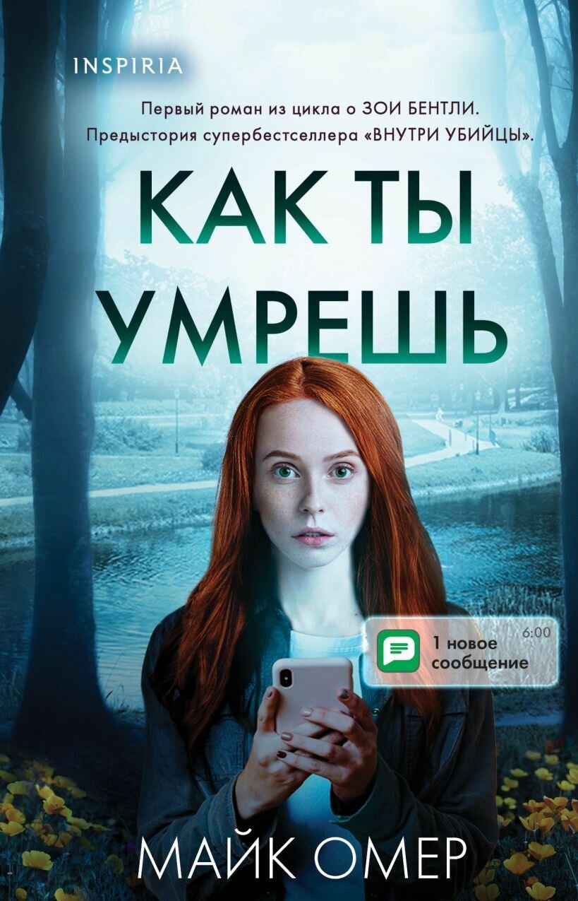 Книга "Как ты умрешь (#1) (формат клатчбук)"