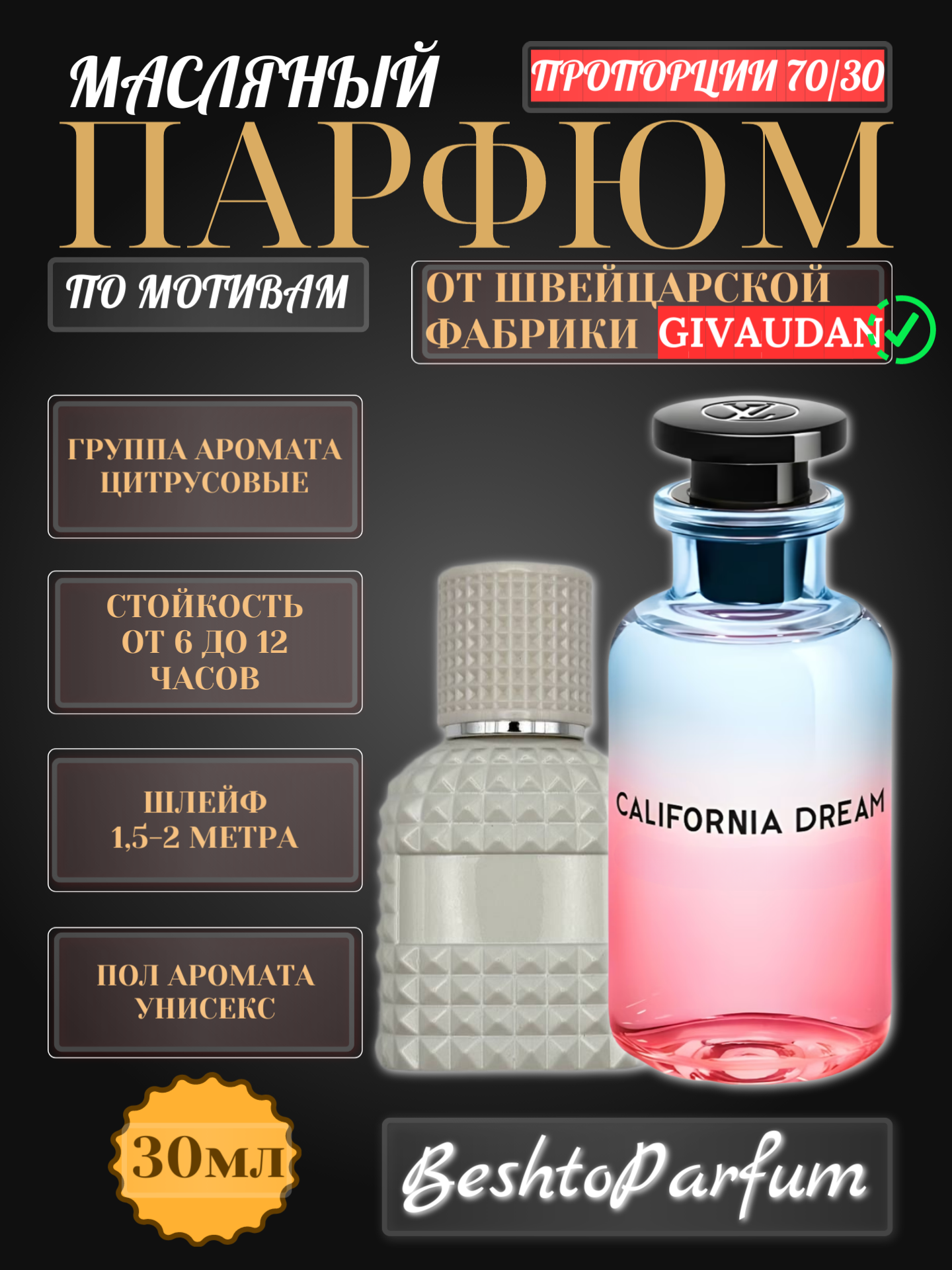 Масляные духи по мотивам Louis Vuitton California Dream, 70% масла, 30 мл