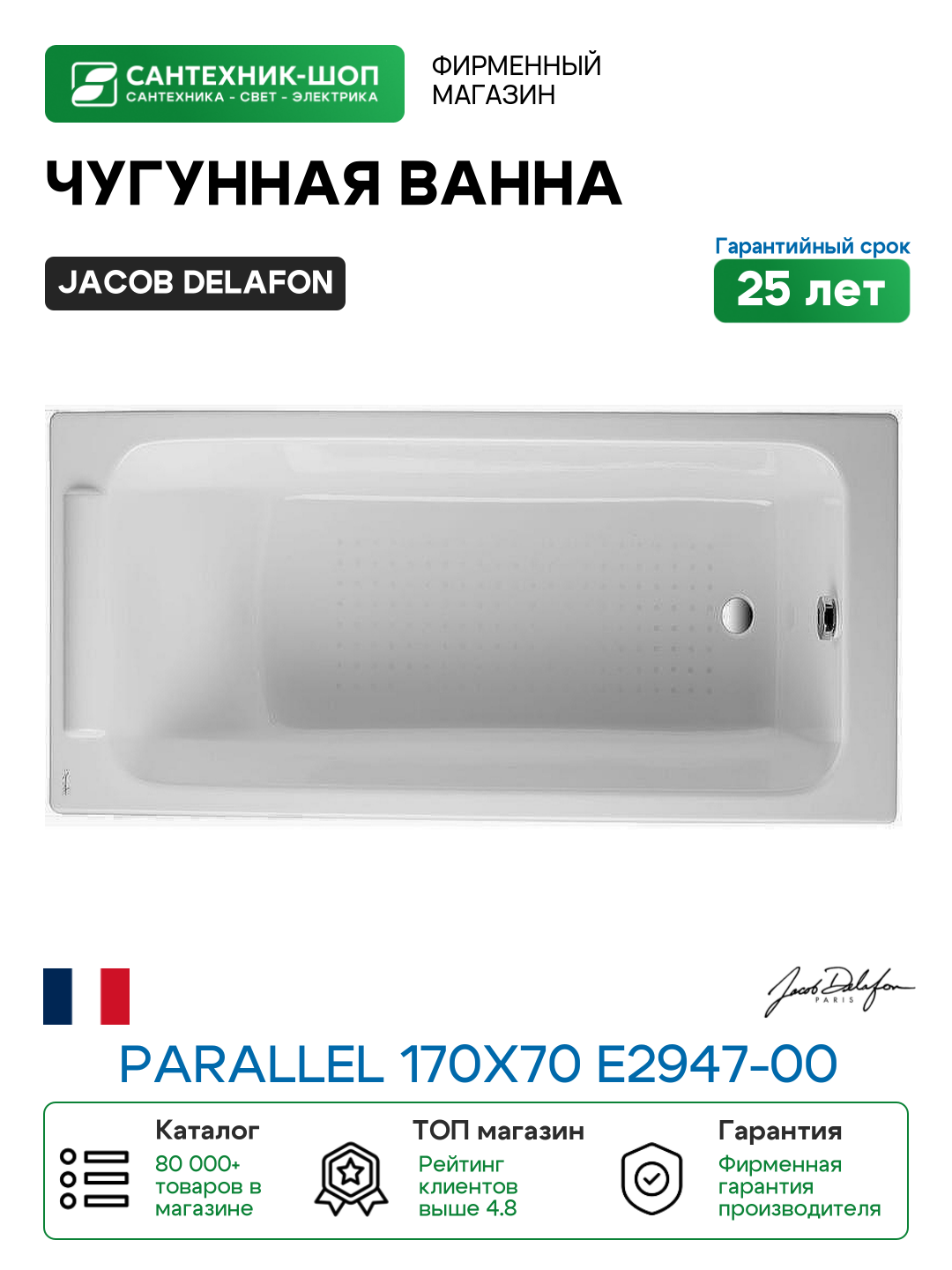 Чугунная ванна Jacob Delafon Parallel 170x70 E2947-00 с антискользящим покрытием