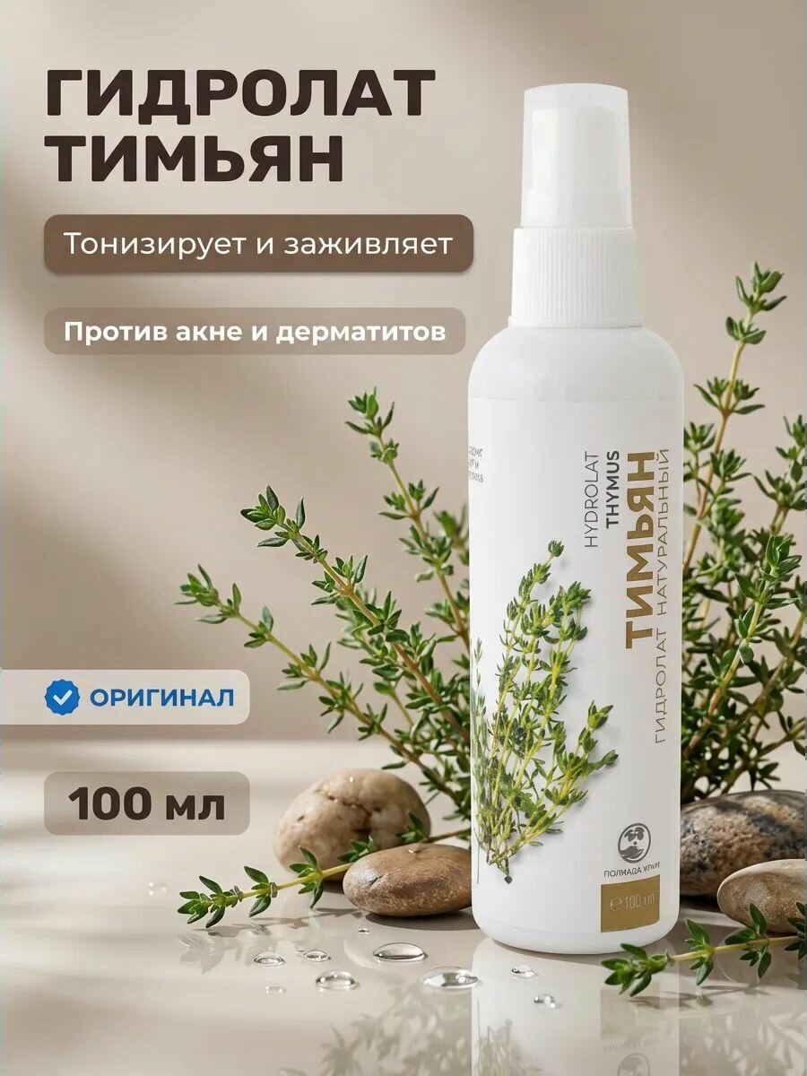 Гидролат Тимьян натуральный для лица и тела себорегулирующий тонизирующий противовоспалительный 100 мл