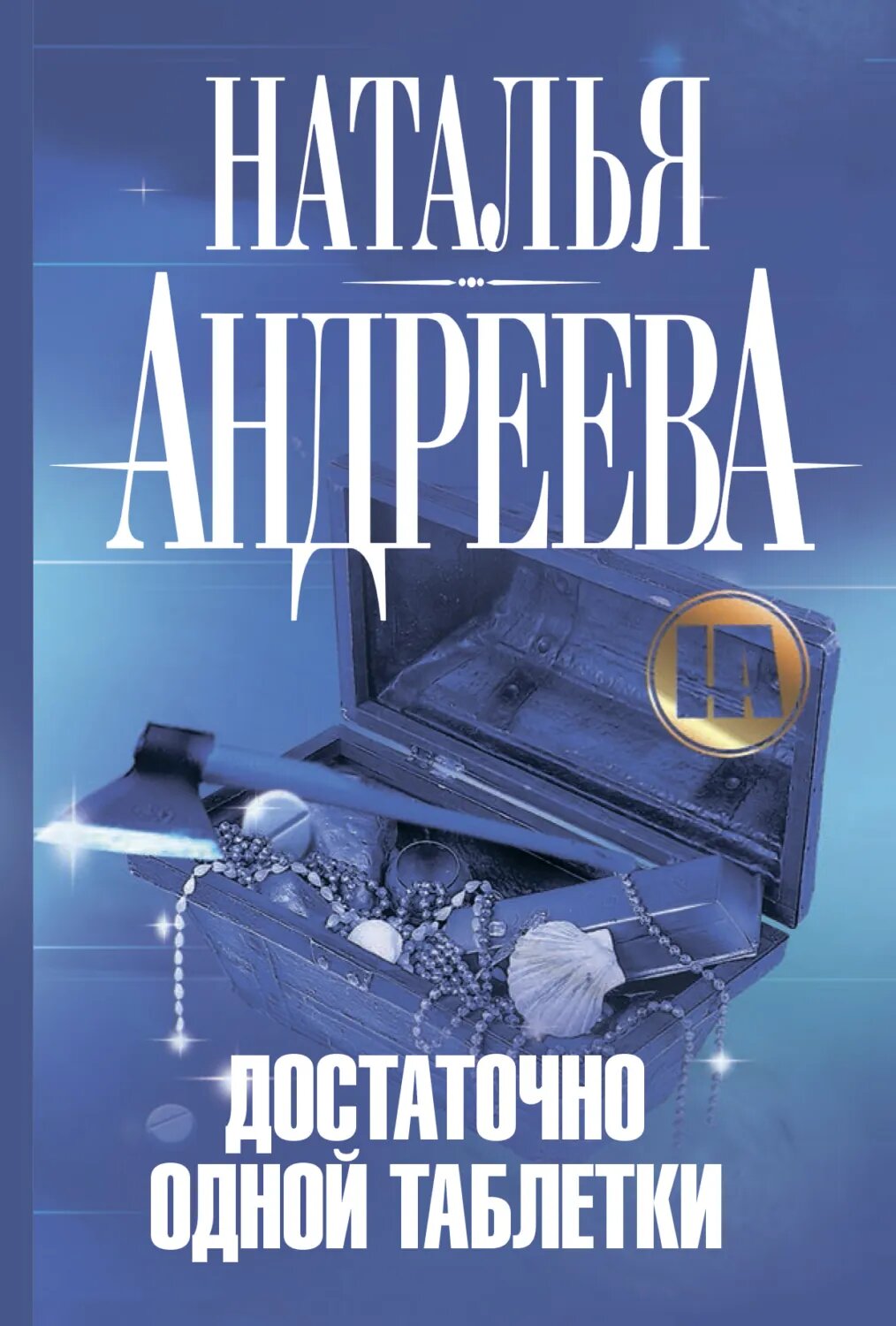 Достаточно одной таблетки [Цифровая книга]