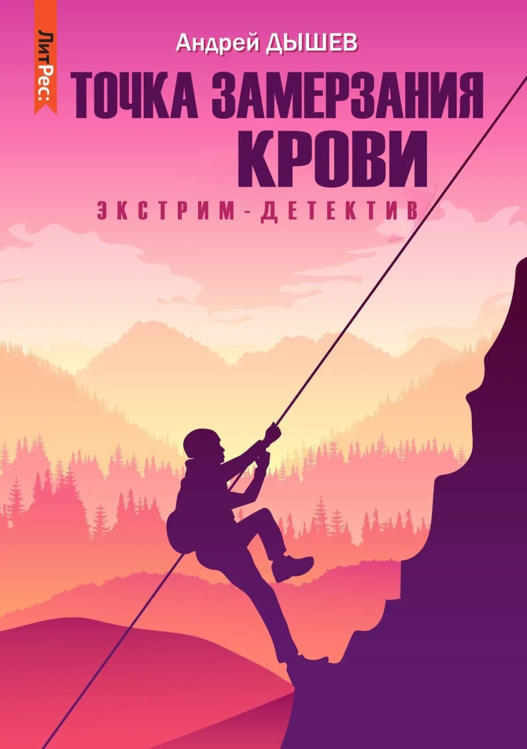 Точка замерзания крови [Цифровая книга]