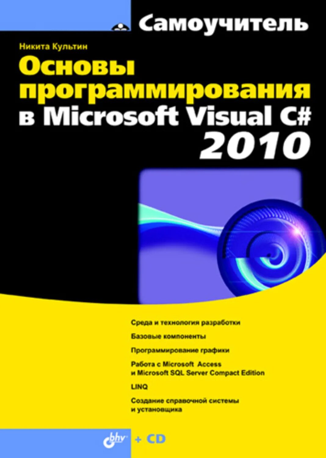 Основы программирования в Microsoft Visual C# 2010 [Цифровая книга]