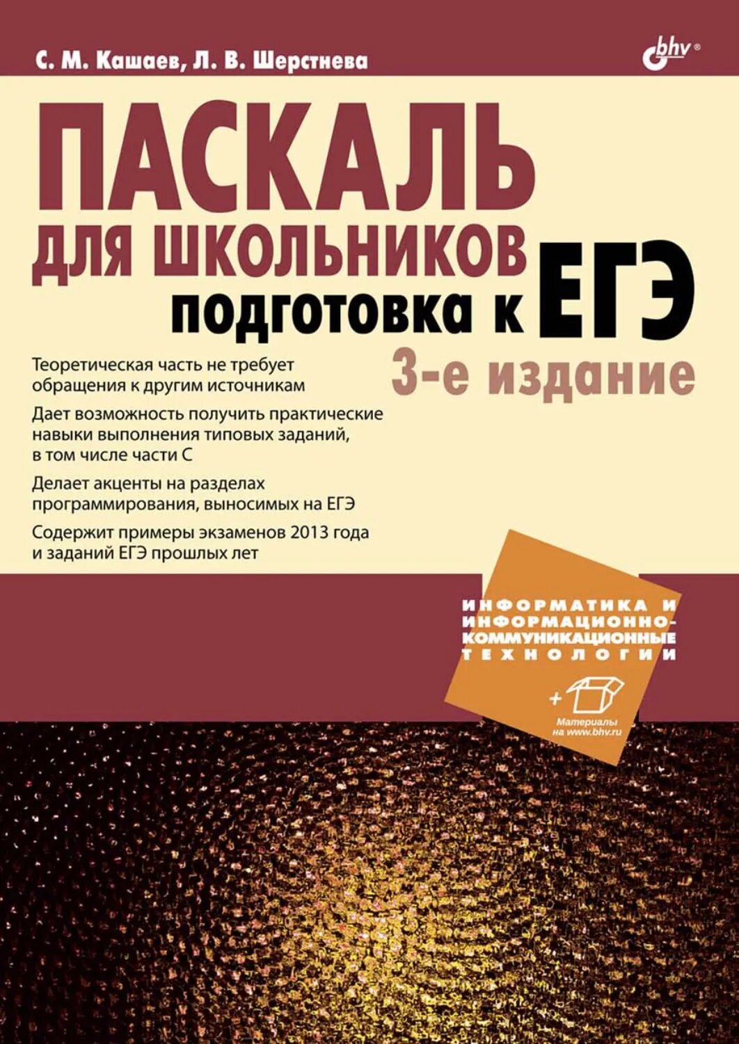 Паскаль для школьников. Подготовка к ЕГЭ [Цифровая книга]