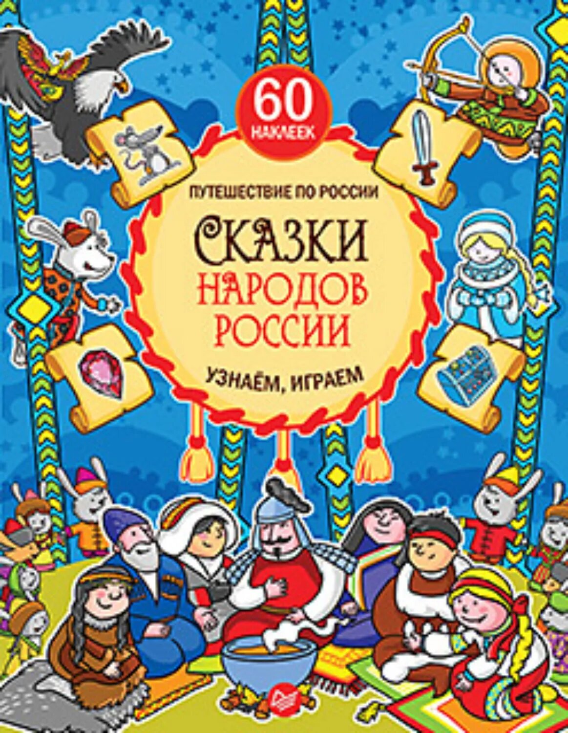 Сказки народов России. Узнаём, играем [Цифровая книга]