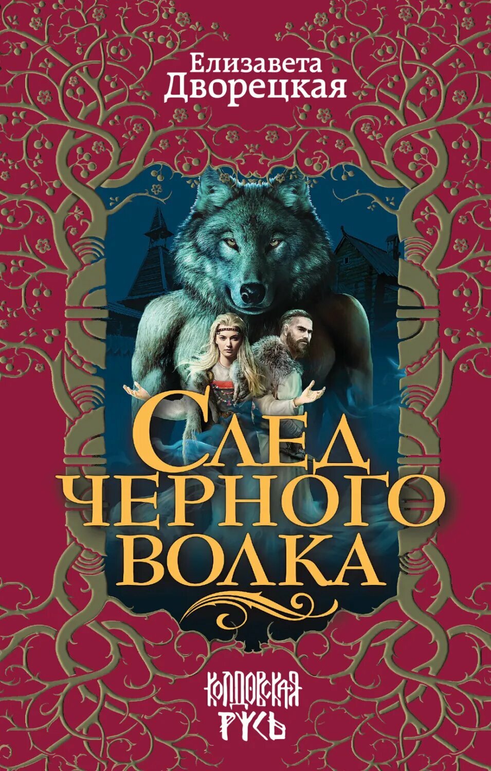 След черного волка [Цифровая книга]