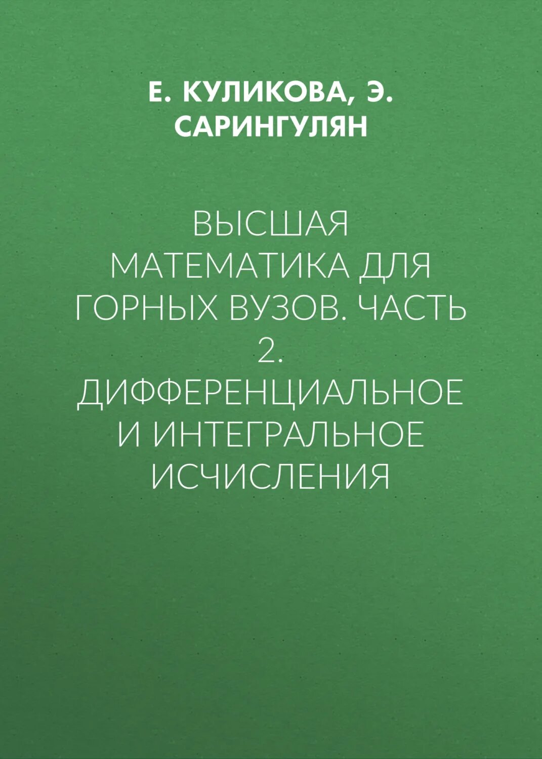 Высшая математика для горных вузов. Часть 2. Дифференциальное и интегральное исчисления [Цифровая книга]