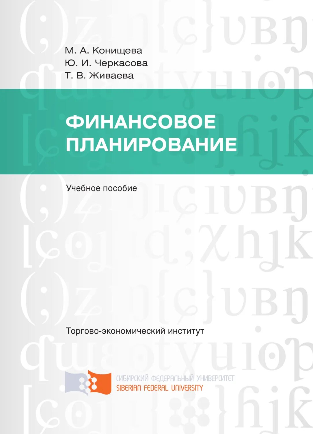 Финансовое планирование [Цифровая книга]