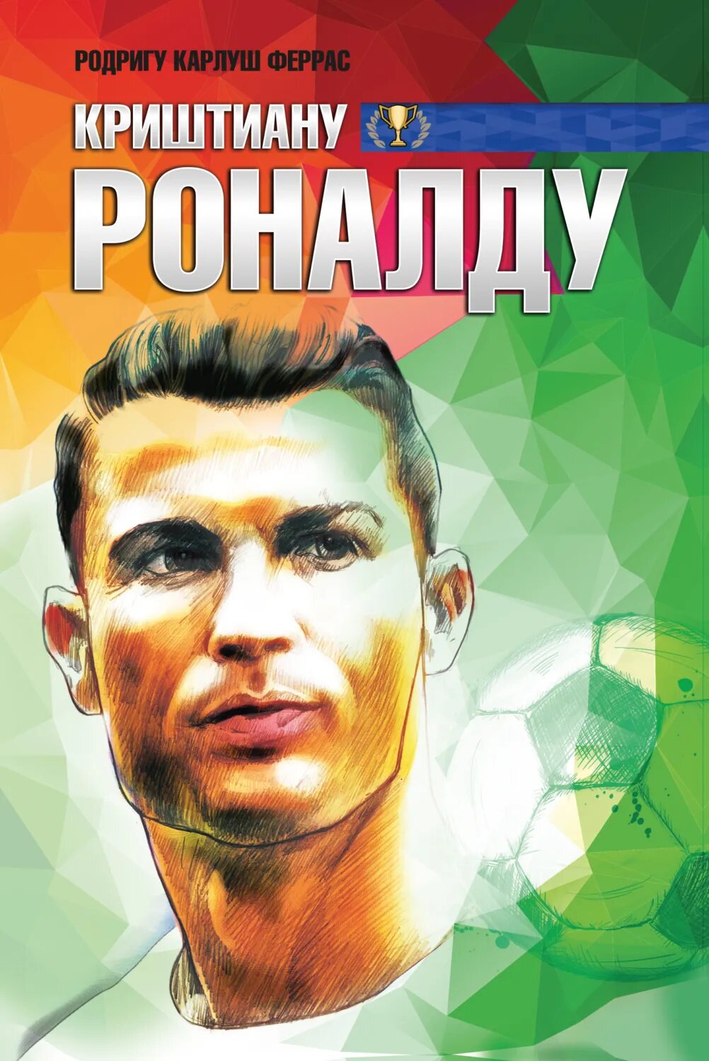 Криштиану Роналду [Цифровая книга]
