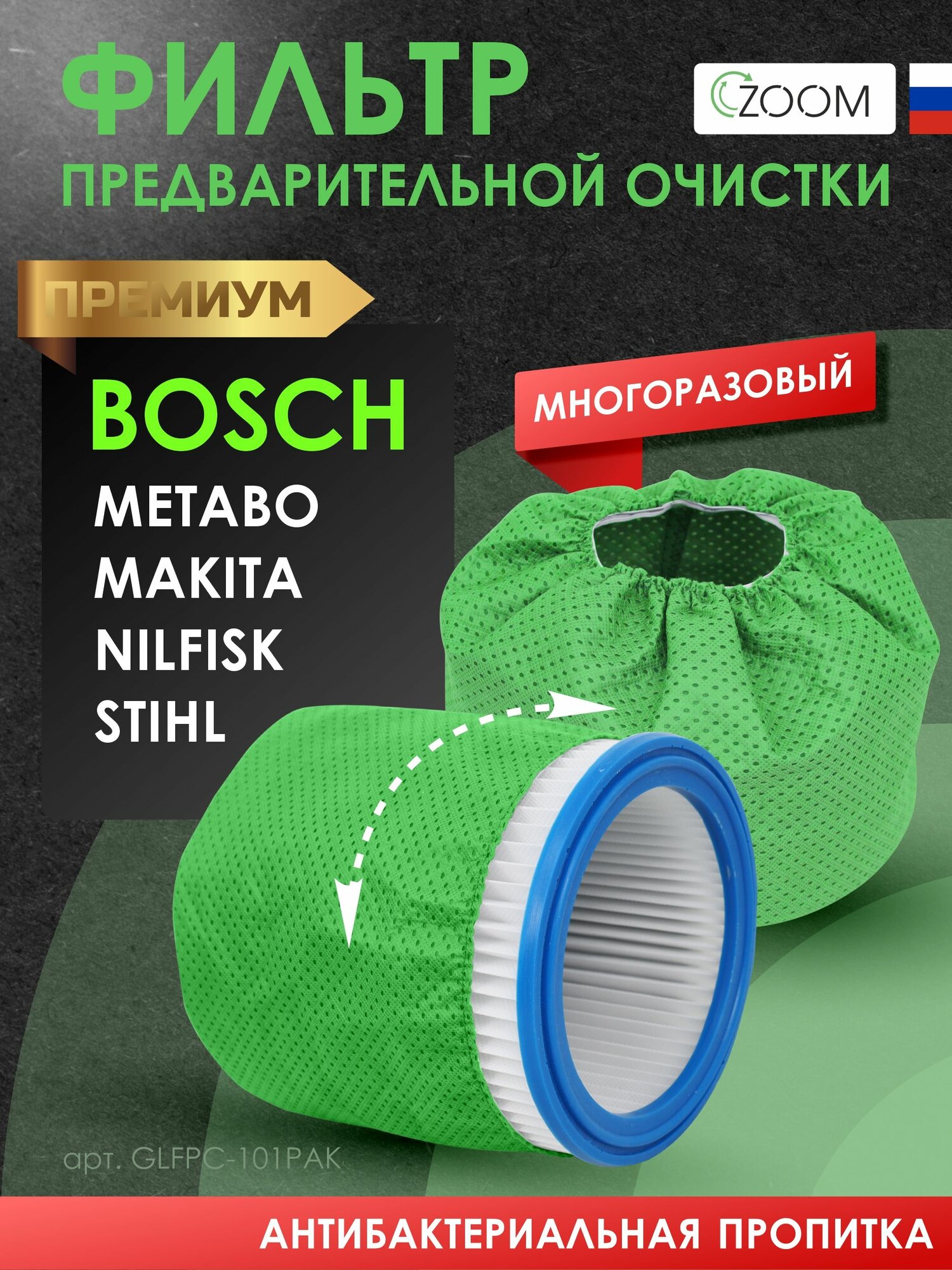Фильтр предварительной очистки для пылесоса BOSCH GAS 15, 1 шт, бренд: ZOOM,