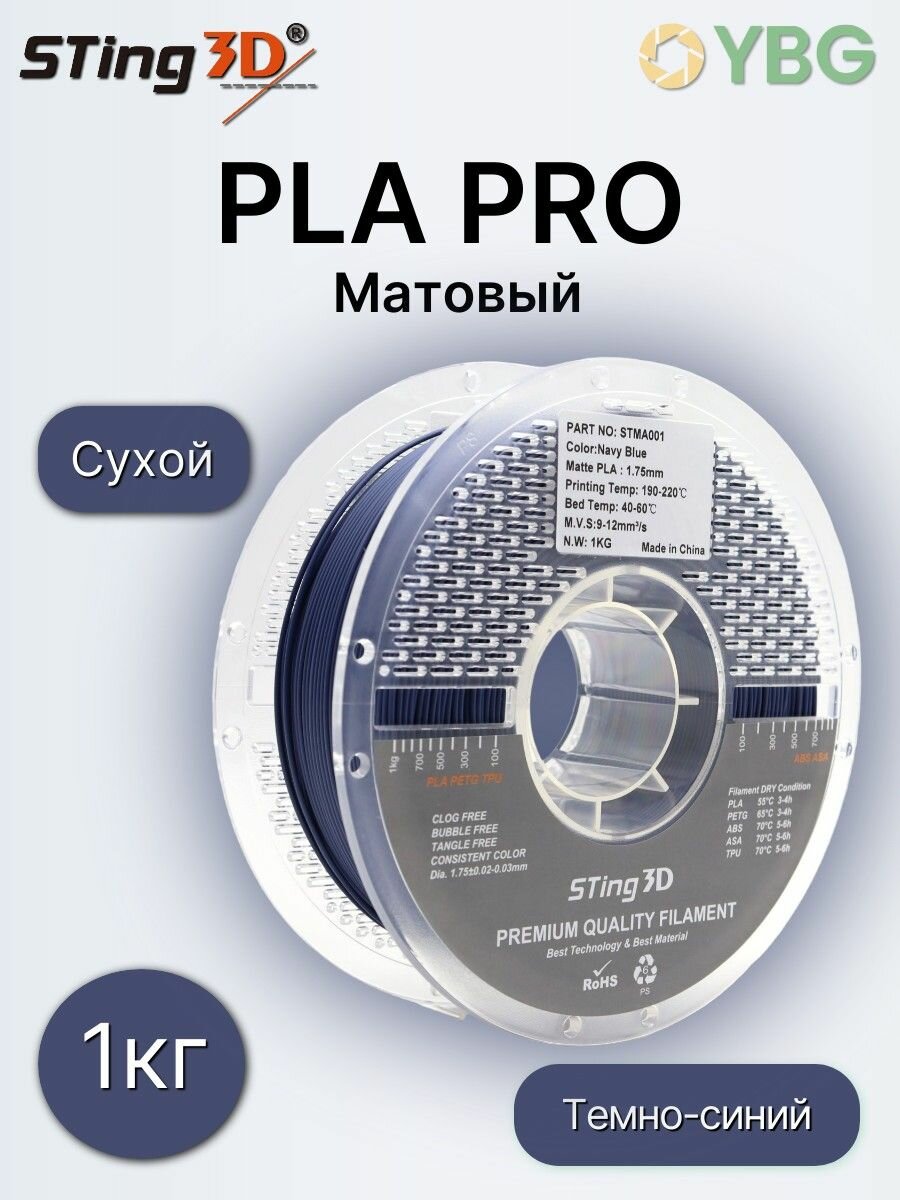 Филамент Sting3D "PLA Matte" Navy Blue, 1кг, 1.75мм, темно-синий