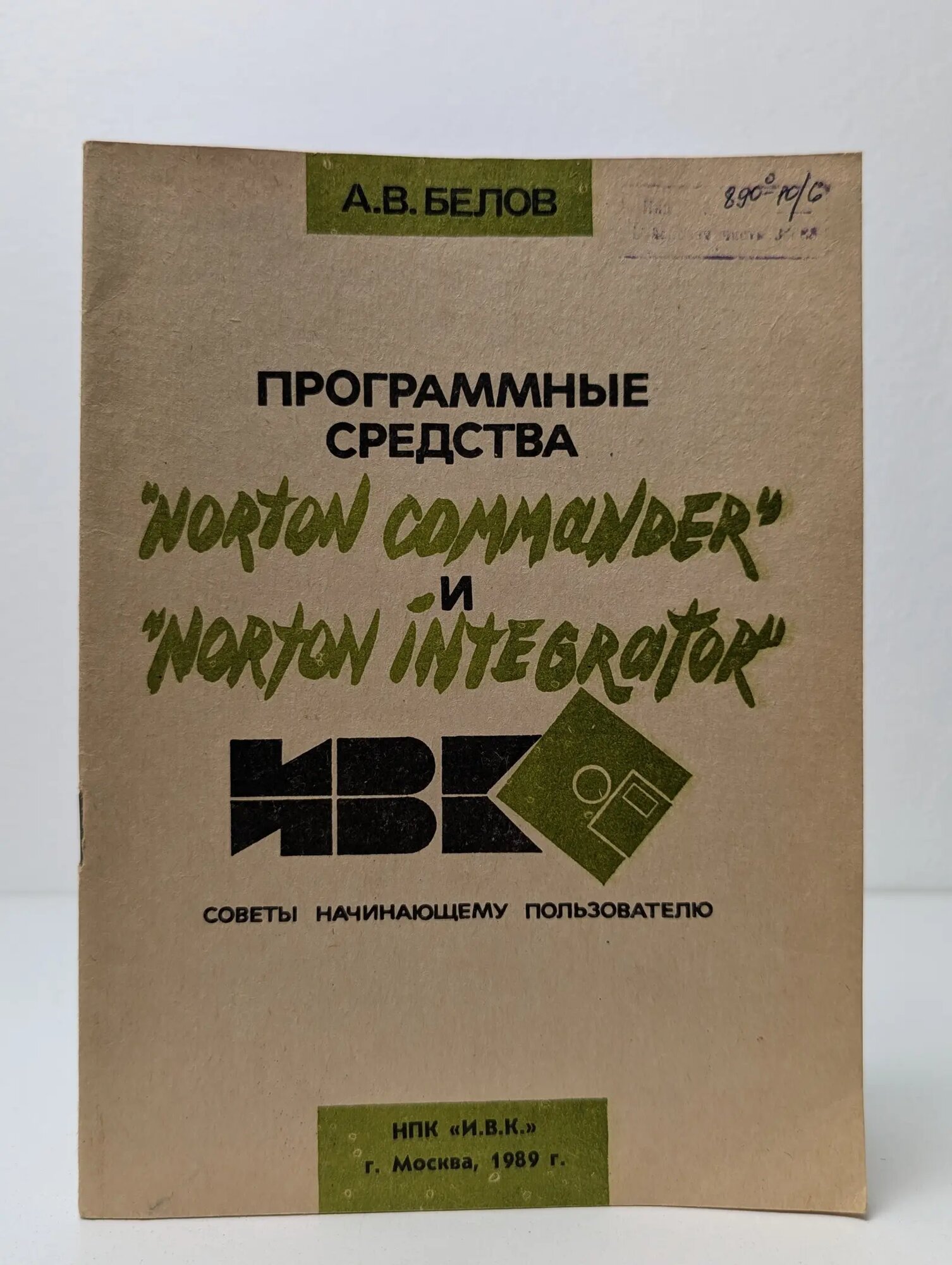 Программные средства Norton Commander и Norton Integrator Белов А. В. 1989