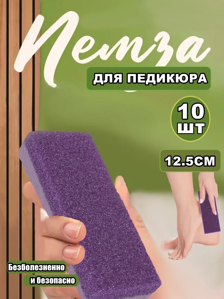 Пемза для ухода за ступнями, Прямоугольная пемза для пятки и стопы,12*5*2.5cm 10шт