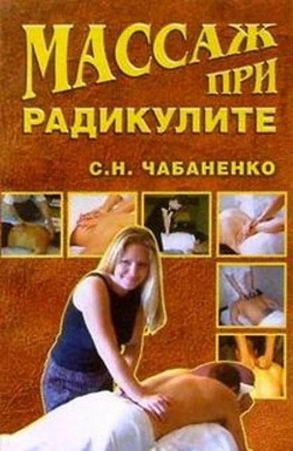 Массаж при радикулитах [Цифровая книга]