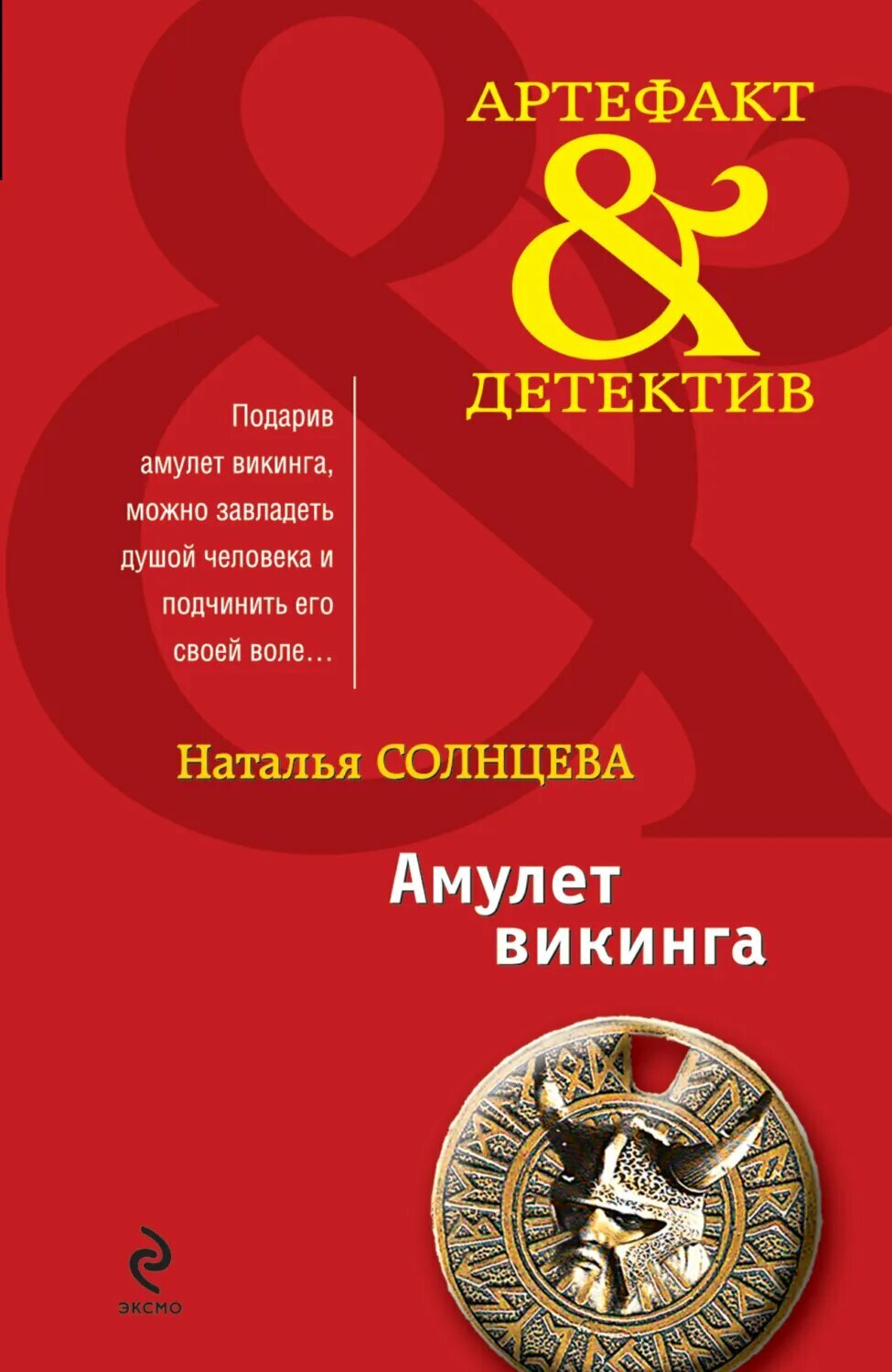 Амулет викинга (сборник) [Цифровая книга]