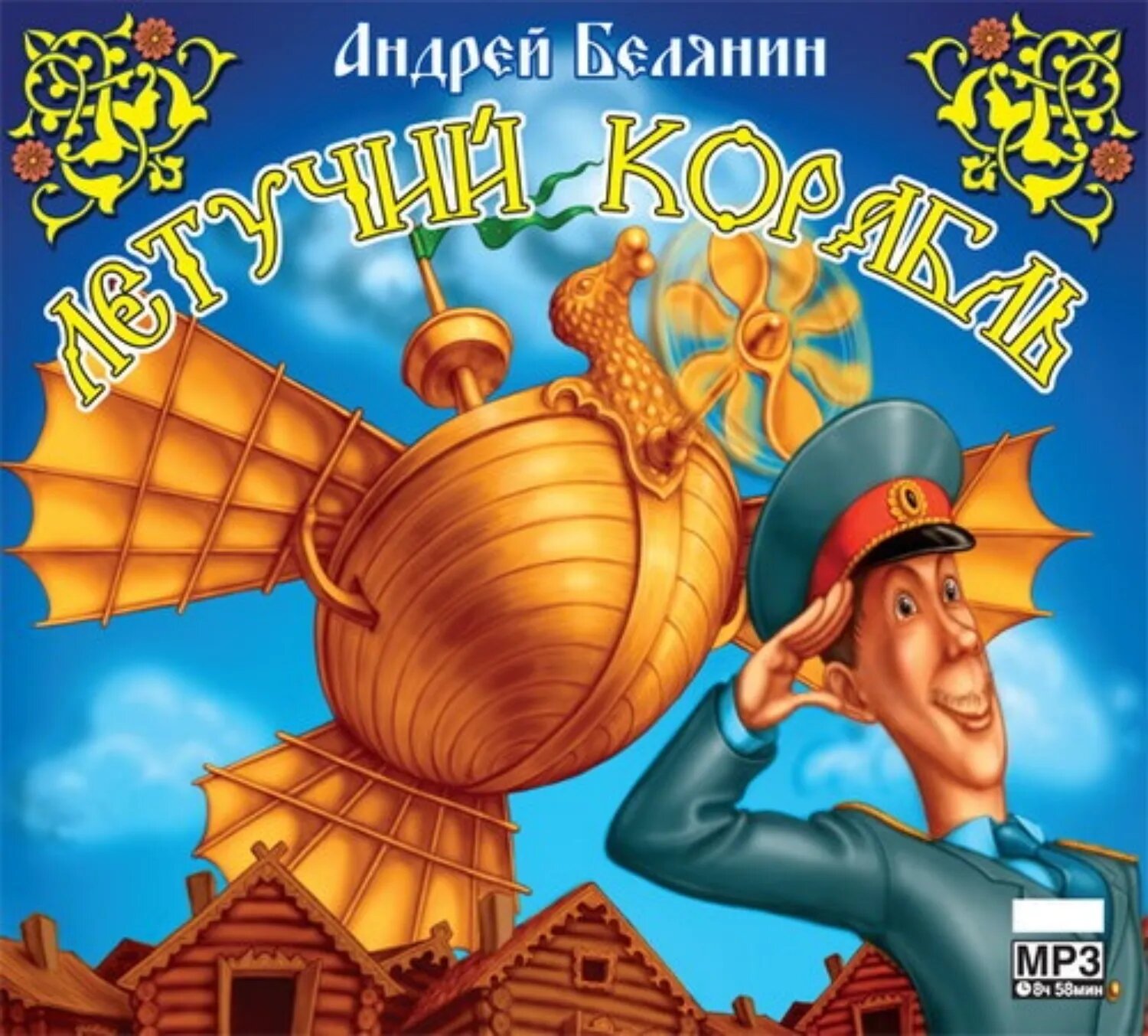 Летучий корабль [Аудиокнига]