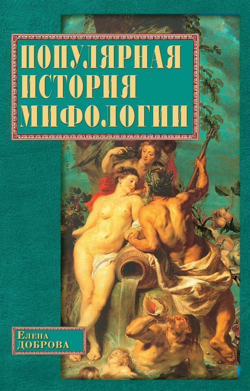 Популярная история мифологии [Цифровая книга]