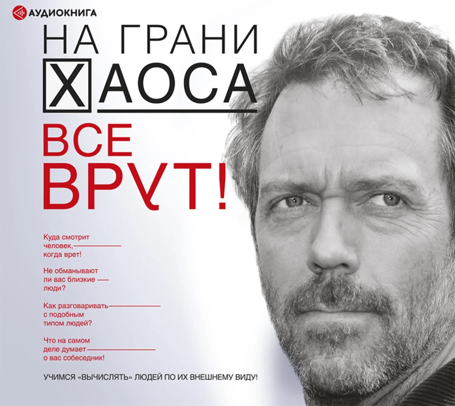 Все врут! Учимся вычислять людей по их внешнему виду! [Аудиокнига]