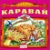 Каравай [Аудиокнига]