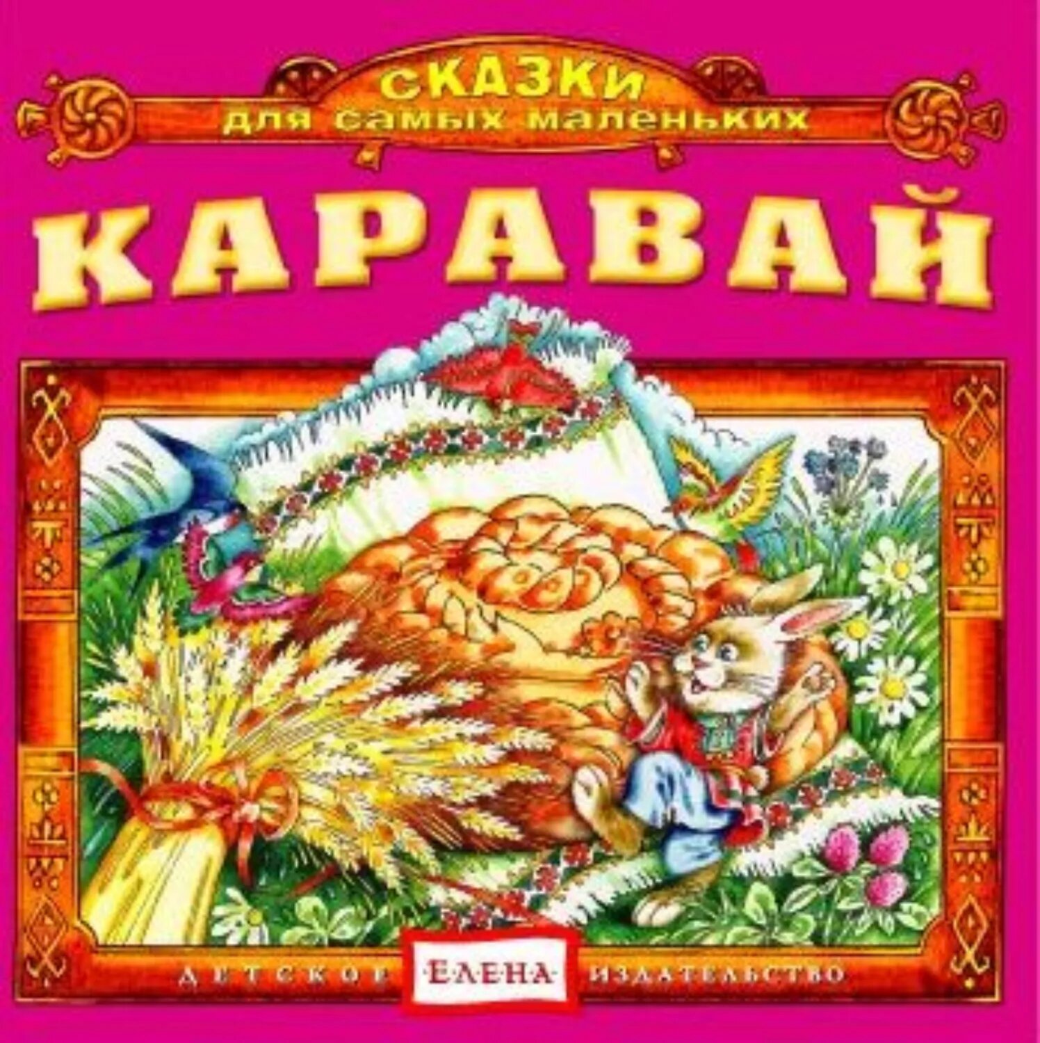 Каравай [Аудиокнига]