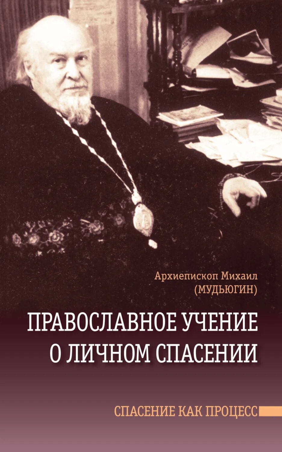 Православное учение о личном спасении. Спасение как процесс [Цифровая книга]