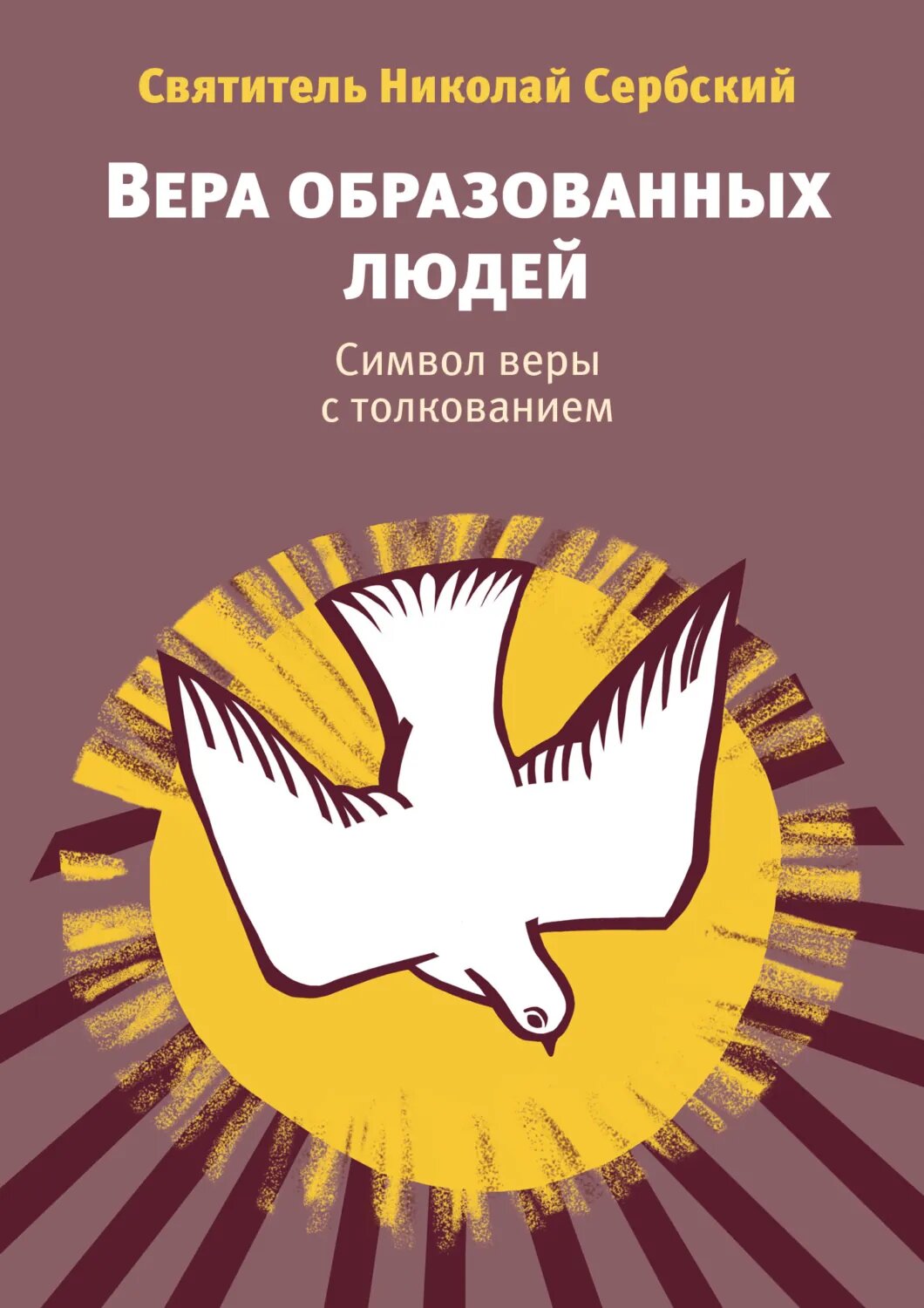 Вера образованных людей. Символ веры с толкованием [Цифровая книга]