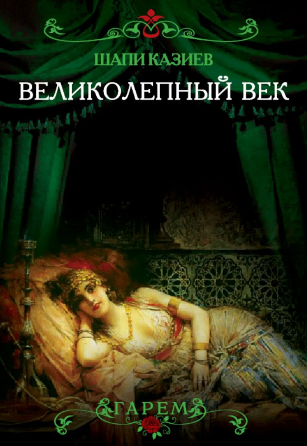 Великолепный век. Тайная жизнь восточного гарема [Цифровая книга]