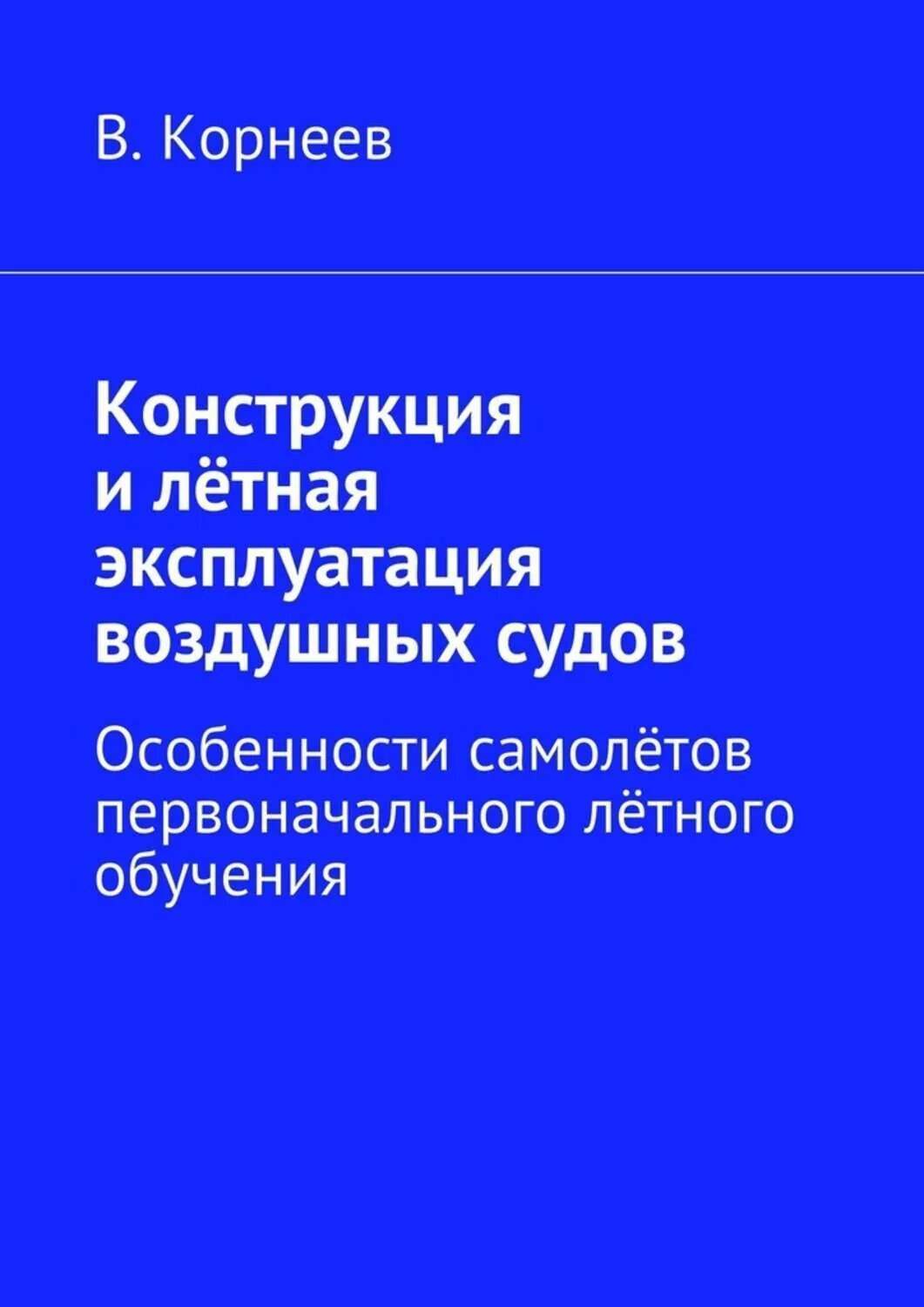 Конструкция и лётная эксплуатация воздушных судов. Особенности самолётов первоначального лётного обучения [Цифровая книга]