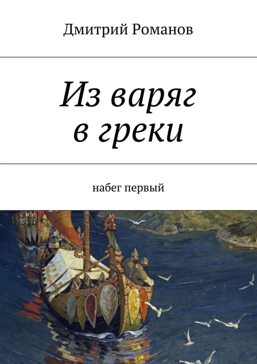 Из варяг в греки. Набег первый [Цифровая книга]
