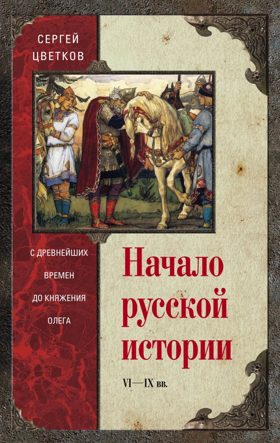 Начало русской истории. С древнейших времен до княжения Олега [Цифровая книга]