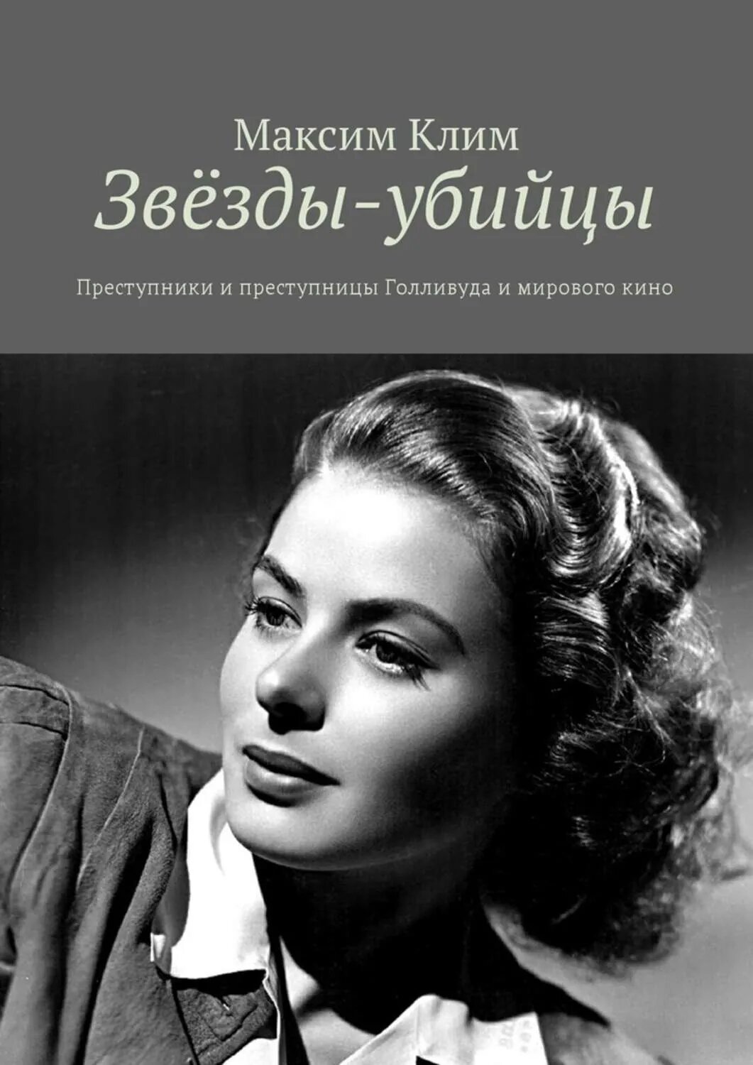 Звёзды-убийцы. Преступники и преступницы Голливуда и мирового кино [Цифровая книга]