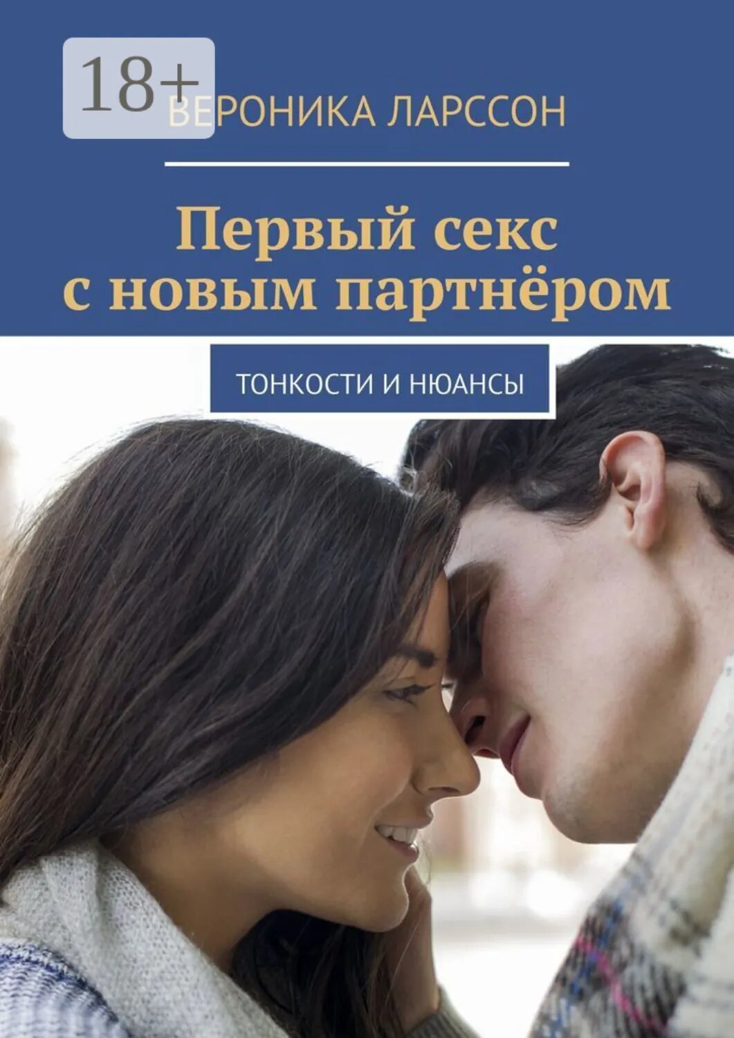 Первый секс с новым партнёром. Тонкости и нюансы [Цифровая книга]