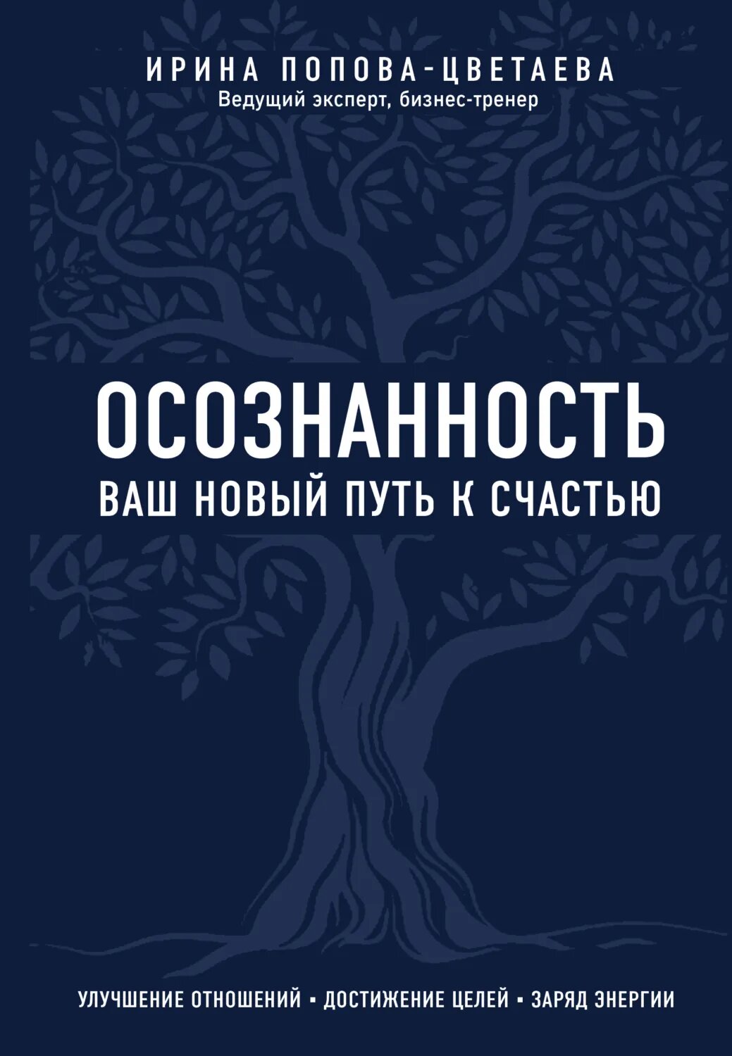 Осознанность. Ваш новый путь к счастью [Цифровая книга]