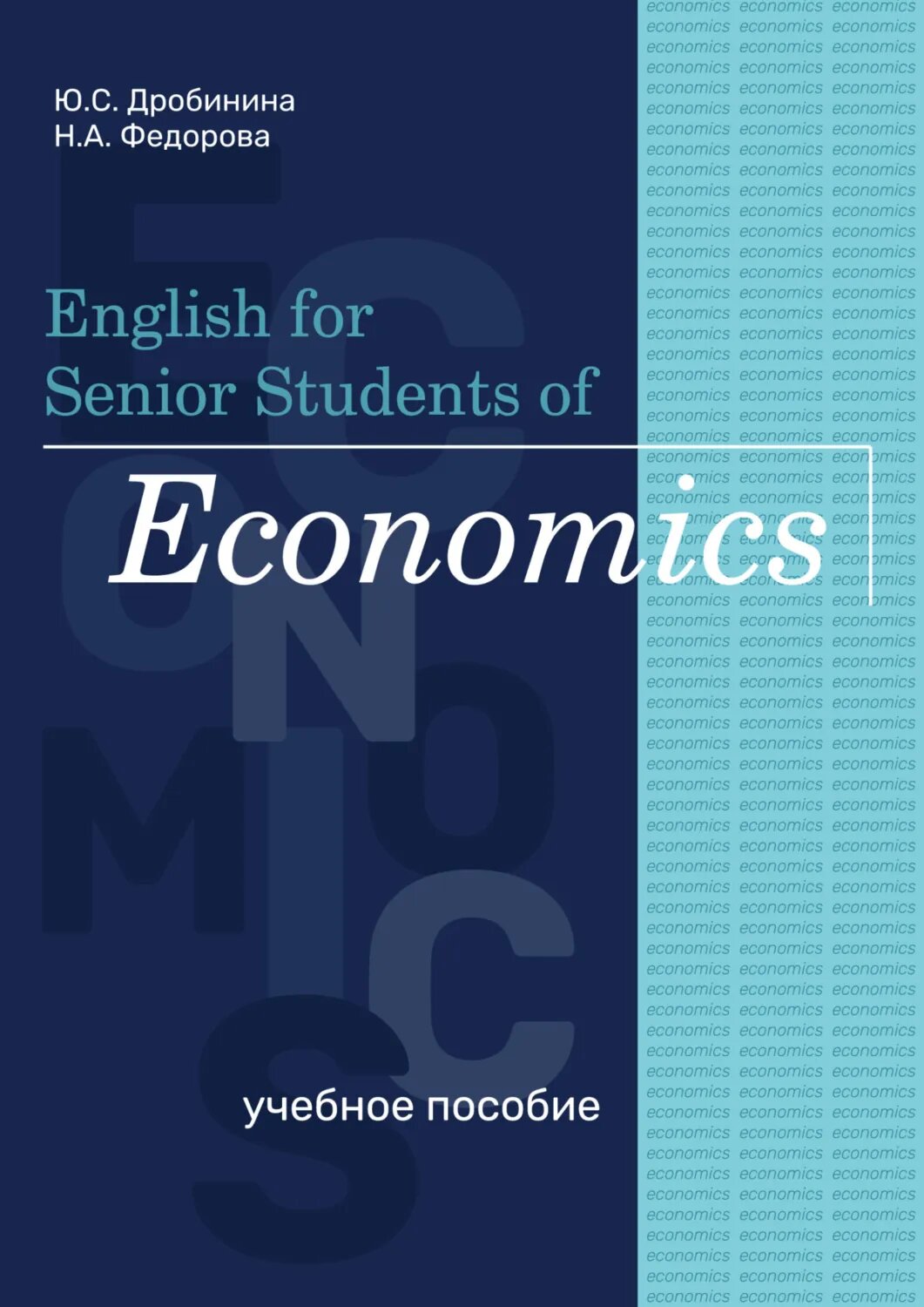 English for Senior Students of Economics [Цифровая книга]