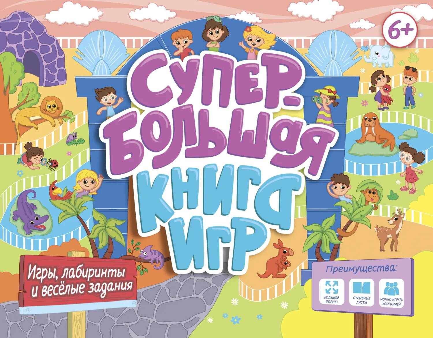 Супербольшая книга игр. Игры, лабиринты и весёлые задания [Цифровая книга]