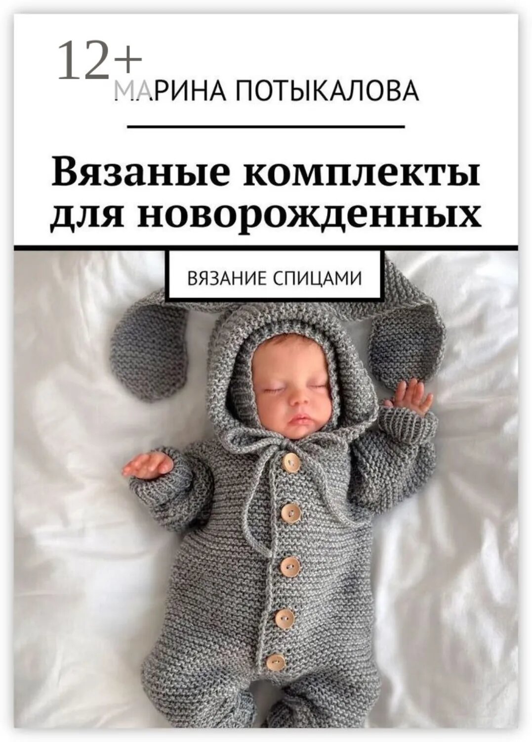 Вязаные комплекты для новорожденных. Вязание спицами [Цифровая книга]