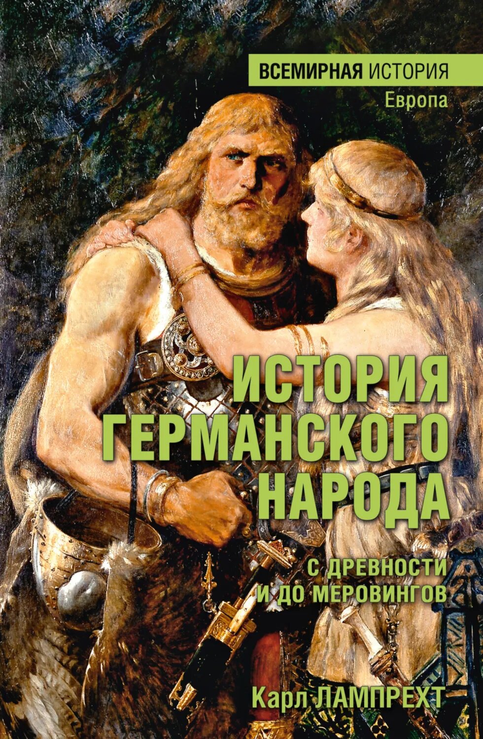 История германского народа с древности и до Меровингов [Цифровая книга]