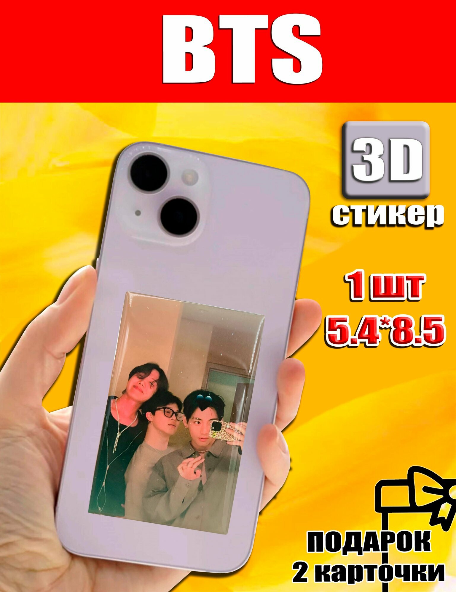 3D стикер BTS, БТС